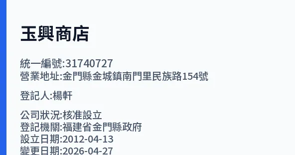 玉興商店的照片-統編 31740727(金門縣) 公司登記資料與營業項目詳細圖表