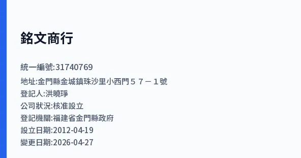 銘文商行的照片-統編 31740769(金門縣) 公司登記資料與營業項目詳細圖表
