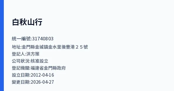 白秋山行的照片-統編 31740803(金門縣) 公司登記資料與營業項目詳細圖表