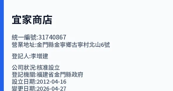 宜家商店的照片-統編 31740867(金門縣) 公司登記資料與營業項目詳細圖表