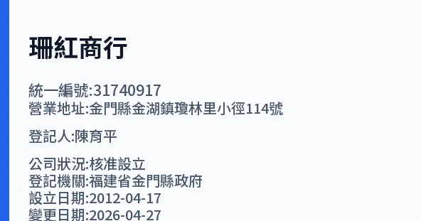 珊紅商行的照片-統編 31740917(金門縣) 公司登記資料與營業項目詳細圖表