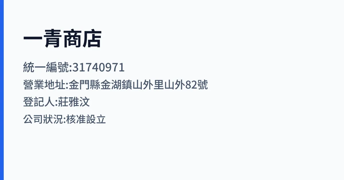 一青商店 - 統編 31740971(金門縣) 公司登記資料與營業項目詳細圖表