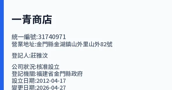 一青商店的照片-統編 31740971(金門縣) 公司登記資料與營業項目詳細圖表