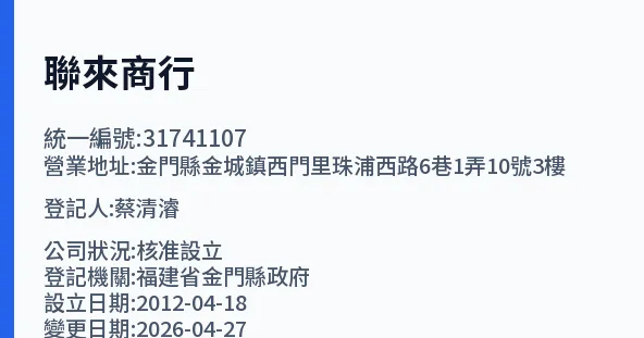 聯來商行的照片-統編 31741107(金門縣) 公司登記資料與營業項目詳細圖表