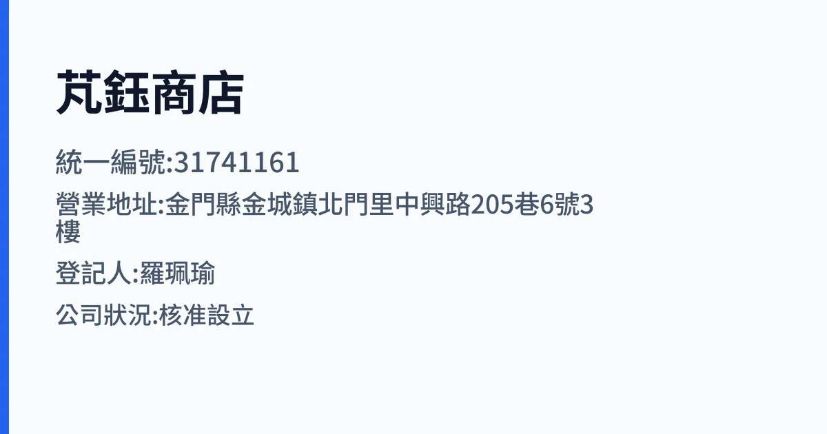 芃鈺商店 - 統編 31741161(金門縣) 公司登記資料與營業項目詳細圖表