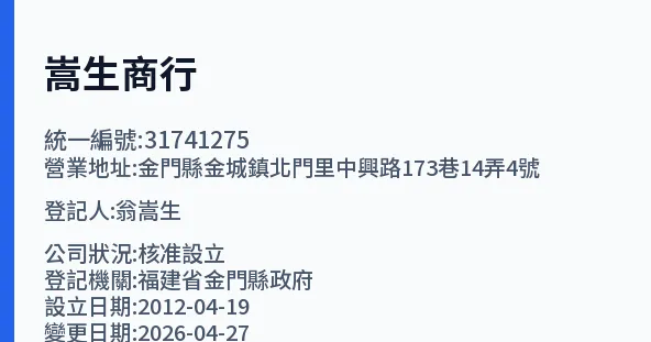 嵩生商行的照片-統編 31741275(金門縣) 公司登記資料與營業項目詳細圖表