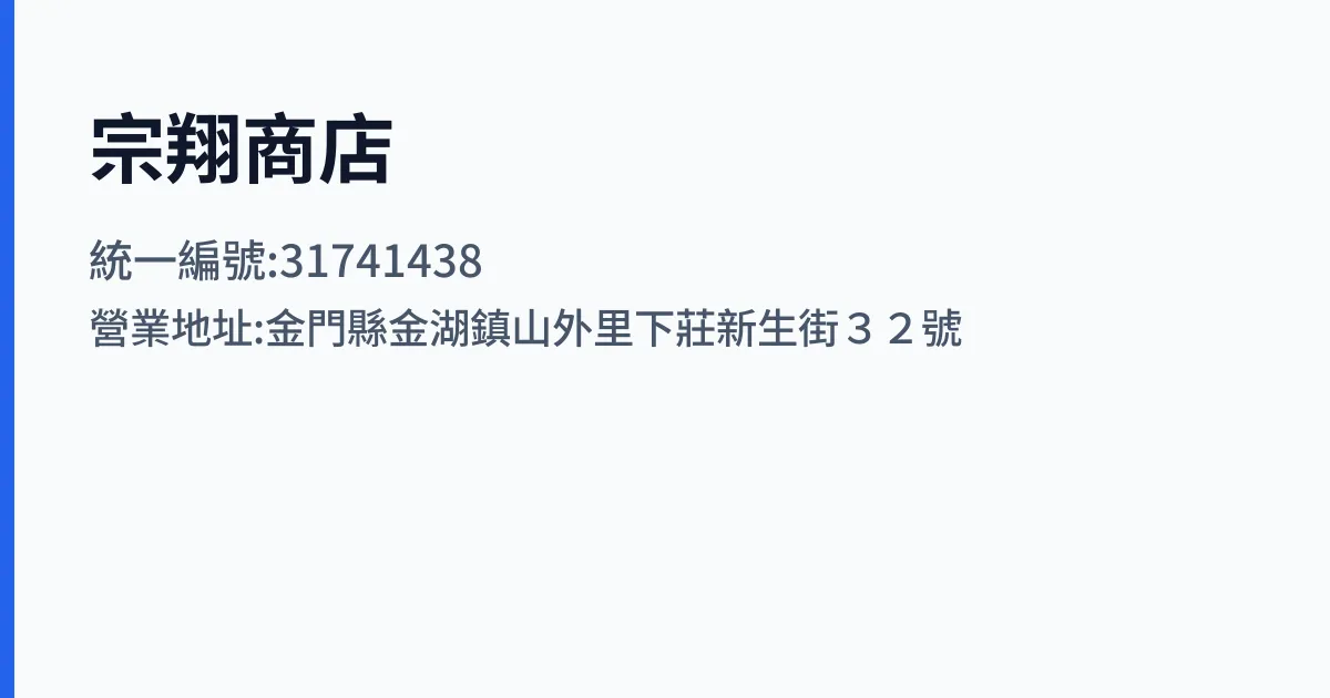 宗翔商店 - 統編 31741438(金門縣) 公司登記資料與營業項目詳細圖表