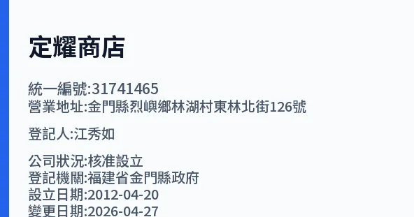 定耀商店的照片-統編 31741465(金門縣) 公司登記資料與營業項目詳細圖表