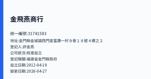 金飛燕商行的照片-統編 31741583(金門縣) 公司登記資料與營業項目詳細圖表