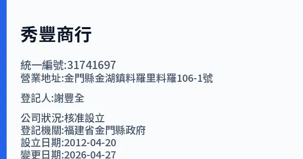 秀豐商行的照片-統編 31741697(金門縣) 公司登記資料與營業項目詳細圖表