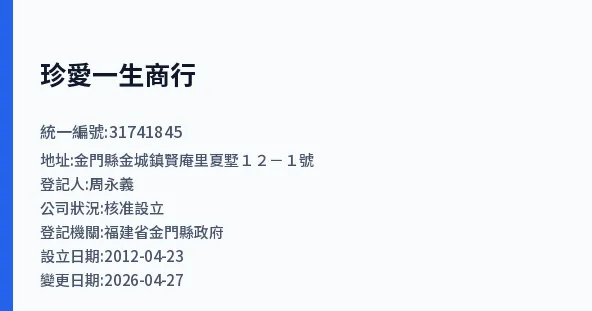 珍愛一生商行的照片-統編 31741845(金門縣) 公司登記資料與營業項目詳細圖表