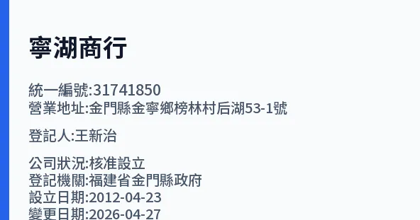 寧湖商行的照片-統編 31741850(金門縣) 公司登記資料與營業項目詳細圖表