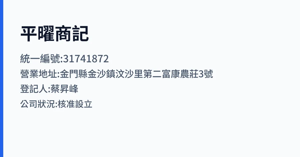 平曜商記 - 統編 31741872(金門縣) 公司登記資料與營業項目詳細圖表