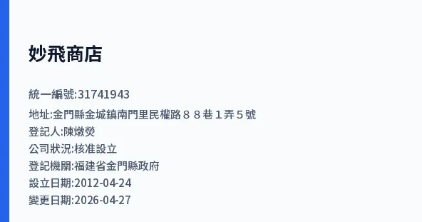 妙飛商店的照片-統編 31741943(金門縣) 公司登記資料與營業項目詳細圖表