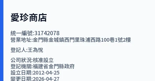 愛珍商店的照片-統編 31742078(金門縣) 公司登記資料與營業項目詳細圖表