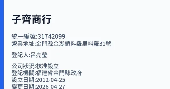 子齊商行的照片-統編 31742099(金門縣) 公司登記資料與營業項目詳細圖表