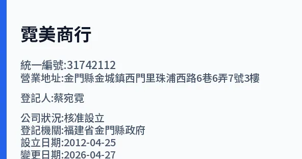 霓美商行的照片-統編 31742112(金門縣) 公司登記資料與營業項目詳細圖表