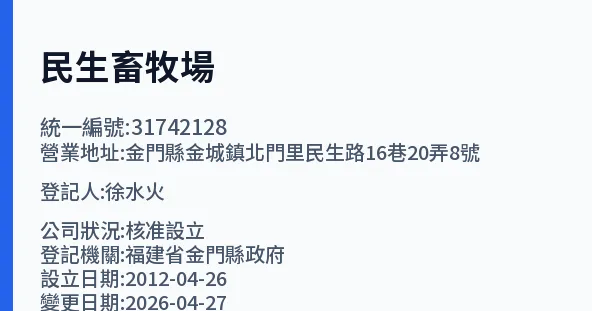 民生畜牧場的照片-統編 31742128(金門縣) 公司登記資料與營業項目詳細圖表