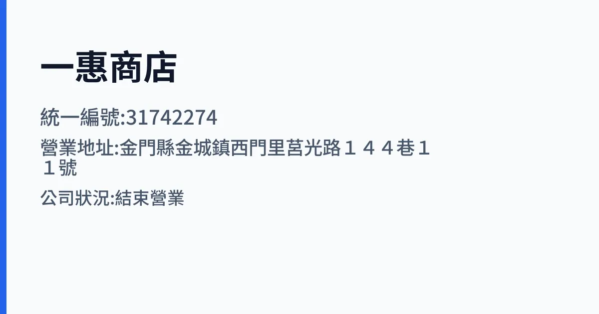 一惠商店 - 統編 31742274(金門縣) 公司登記資料與營業項目詳細圖表