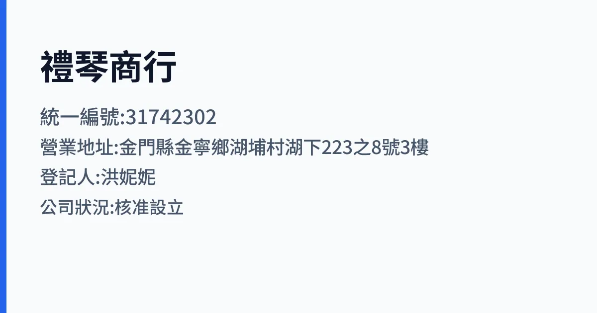 禮琴商行 - 統編 31742302(金門縣) 公司登記資料與營業項目詳細圖表
