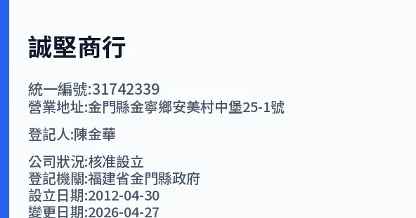 誠堅商行的照片-統編 31742339(金門縣) 公司登記資料與營業項目詳細圖表