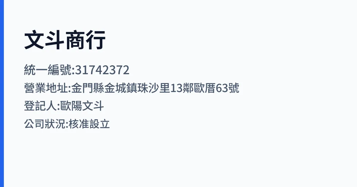 文斗商行 - 統編 31742372(金門縣) 公司登記資料與營業項目詳細圖表