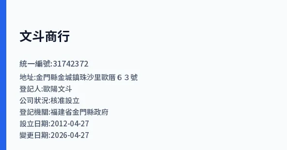 文斗商行的照片-統編 31742372(金門縣) 公司登記資料與營業項目詳細圖表
