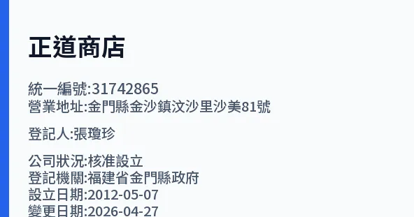 正道商店的照片-統編 31742865(金門縣) 公司登記資料與營業項目詳細圖表