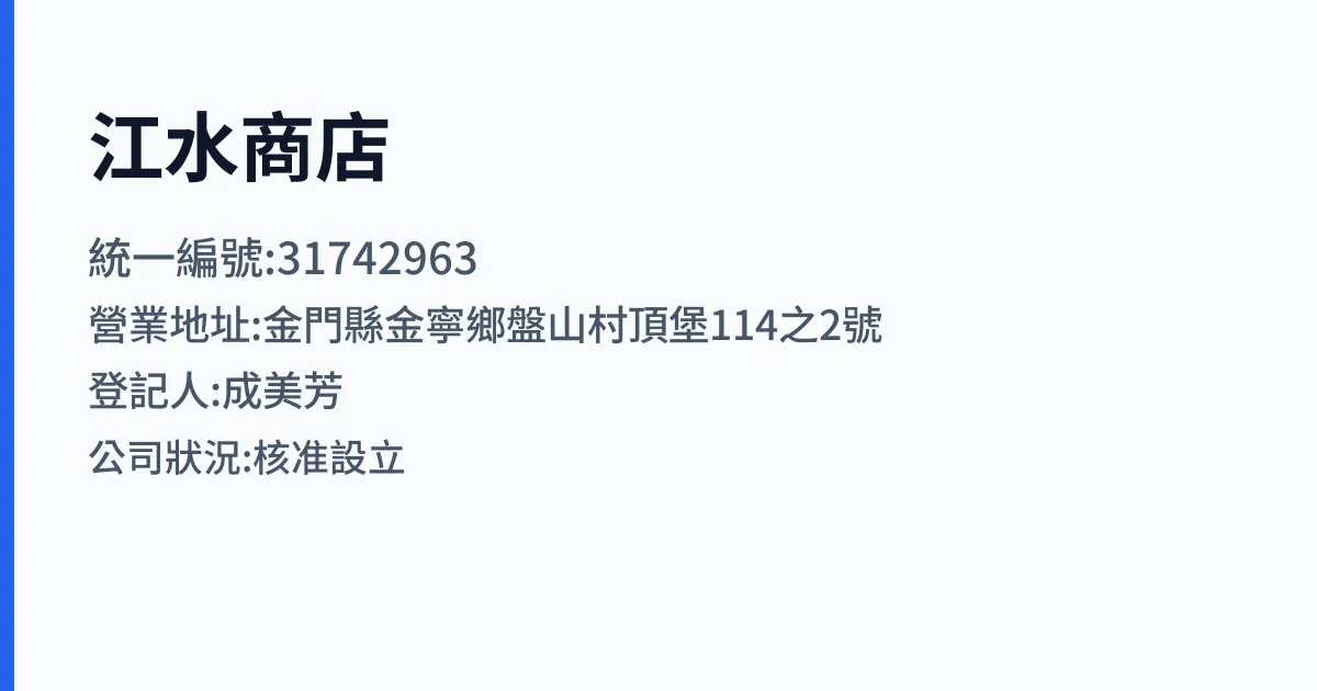 江水商店 - 統編 31742963(金門縣) 公司登記資料與營業項目詳細圖表