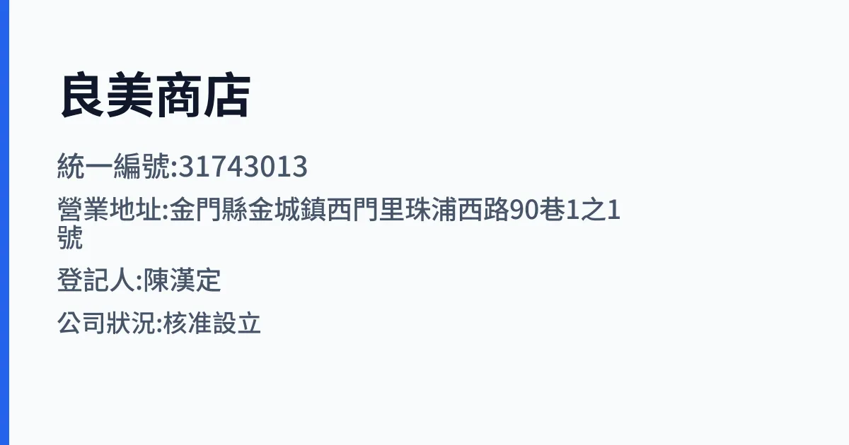 良美商店 - 統編 31743013(金門縣) 公司登記資料與營業項目詳細圖表
