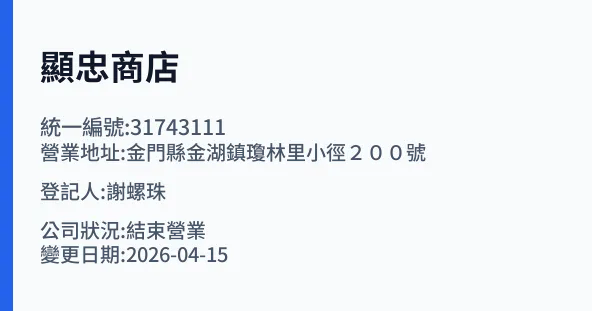 顯忠商店的照片-統編 31743111(金門縣) 公司登記資料與營業項目詳細圖表