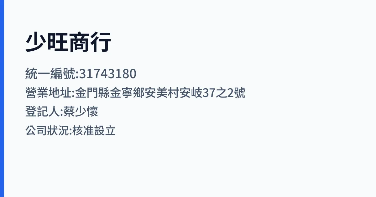 少旺商行 - 統編 31743180(金門縣) 公司登記資料與營業項目詳細圖表
