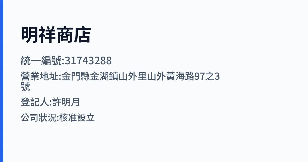 明祥商店 - 統編 31743288(金門縣) 公司登記資料與營業項目詳細圖表