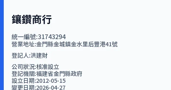 鑲鑽商行的照片-統編 31743294(金門縣) 公司登記資料與營業項目詳細圖表