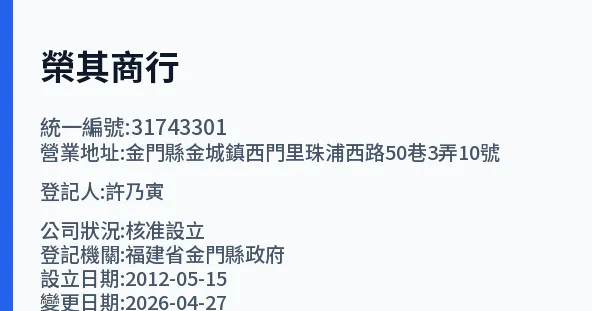 榮其商行的照片-統編 31743301(金門縣) 公司登記資料與營業項目詳細圖表