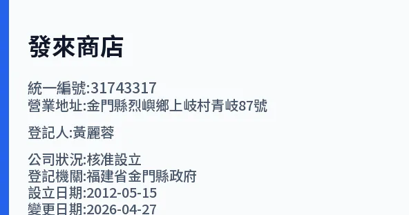 發來商店的照片-統編 31743317(金門縣) 公司登記資料與營業項目詳細圖表
