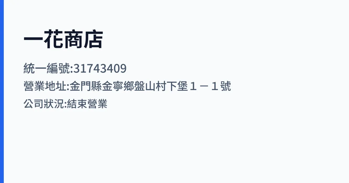 一花商店 - 統編 31743409(金門縣) 公司登記資料與營業項目詳細圖表
