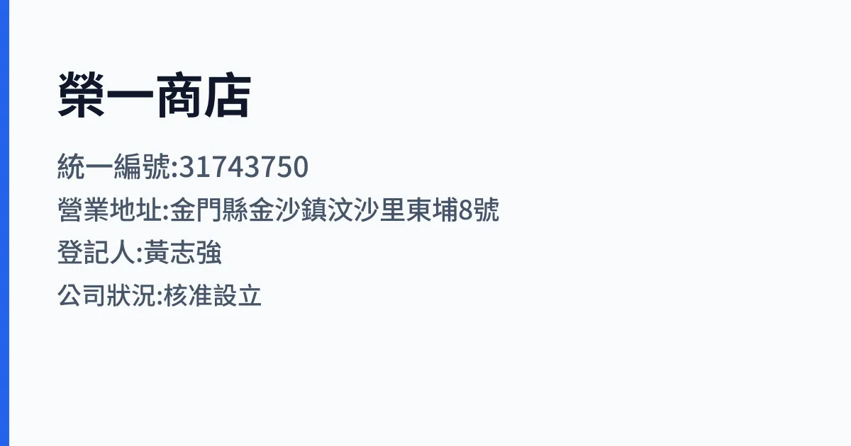 榮一商店 - 統編 31743750(金門縣) 公司登記資料與營業項目詳細圖表