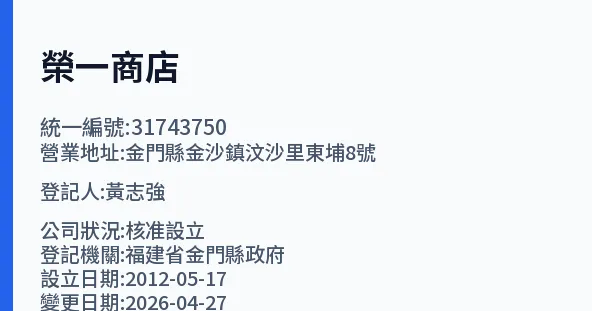 榮一商店的照片-統編 31743750(金門縣) 公司登記資料與營業項目詳細圖表