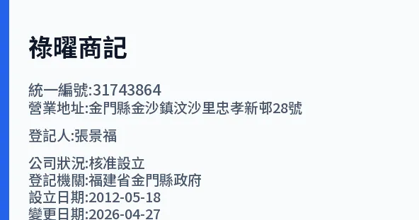 祿曜商記的照片-統編 31743864(金門縣) 公司登記資料與營業項目詳細圖表