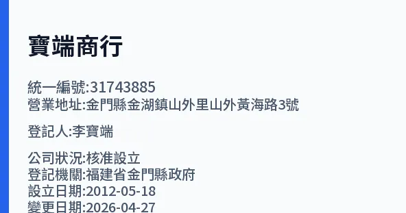 寶端商行的照片-統編 31743885(金門縣) 公司登記資料與營業項目詳細圖表