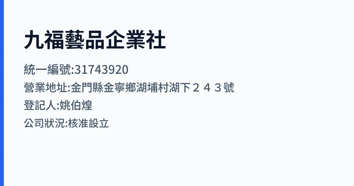 九福藝品企業社 - 統編 31743920(金門縣) 公司登記資料與營業項目詳細圖表
