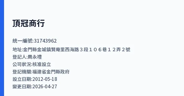 頂冠商行的照片-統編 31743962(金門縣) 公司登記資料與營業項目詳細圖表