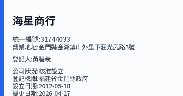 海星商行的照片-統編 31744033(金門縣) 公司登記資料與營業項目詳細圖表