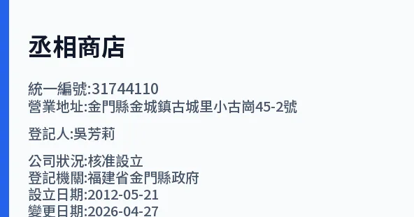 丞相商店的照片-統編 31744110(金門縣) 公司登記資料與營業項目詳細圖表