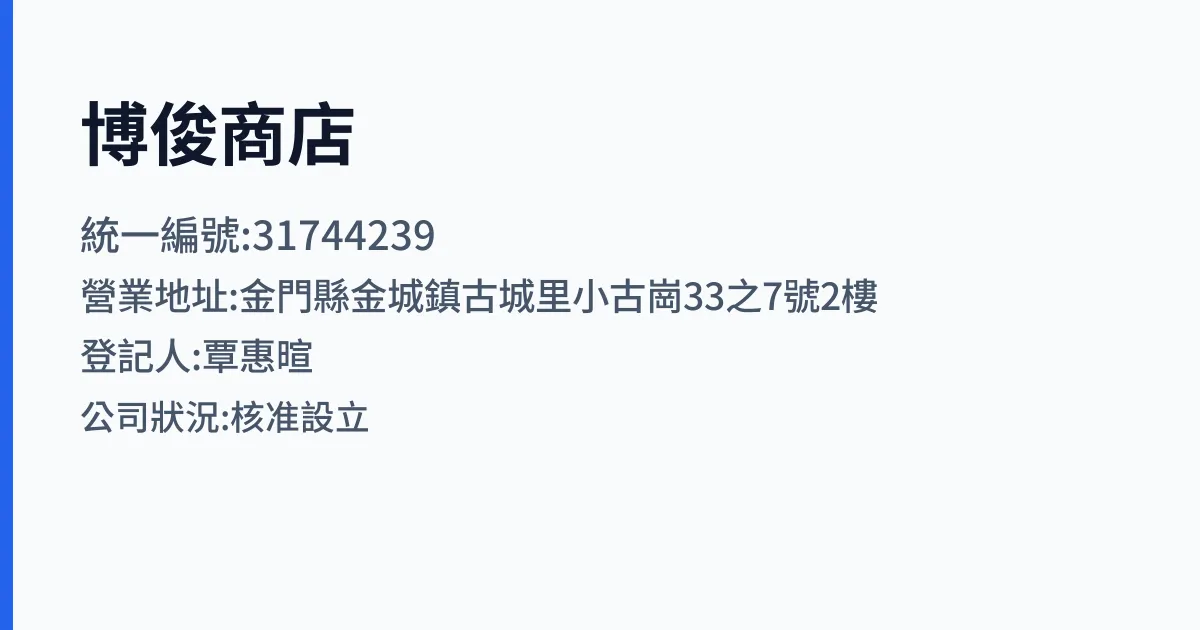 博俊商店 - 統編 31744239(金門縣) 公司登記資料與營業項目詳細圖表