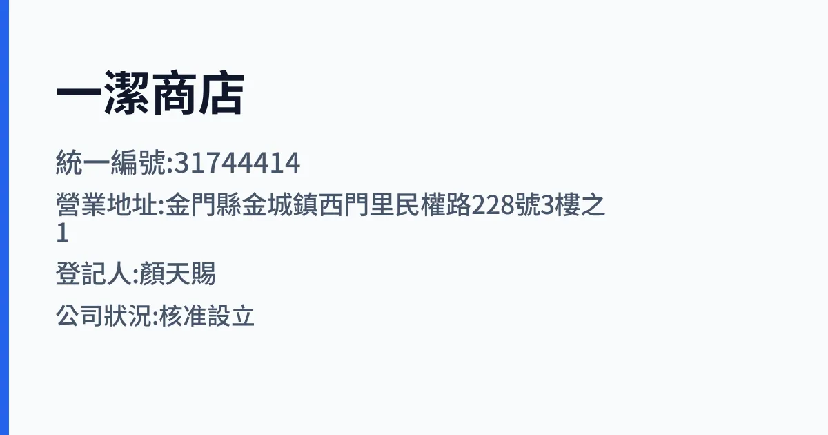 一潔商店 - 統編 31744414(金門縣) 公司登記資料與營業項目詳細圖表