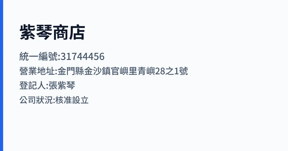 紫琴商店 - 統編 31744456(金門縣) 公司登記資料與營業項目詳細圖表