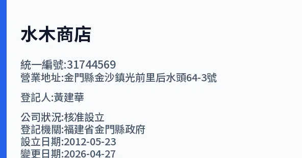 水木商店的照片-統編 31744569(金門縣) 公司登記資料與營業項目詳細圖表
