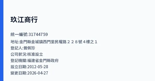 玖江商行的照片-統編 31744759(金門縣) 公司登記資料與營業項目詳細圖表
